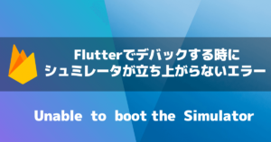 【Flutter】「Error: Method invocation is not a constant expression.」のエラー解決